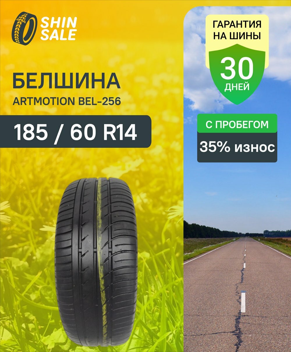 Летние БУ шины Белшина Artmotion Bel-256 185/60 R14 35.0% износ T0165045
