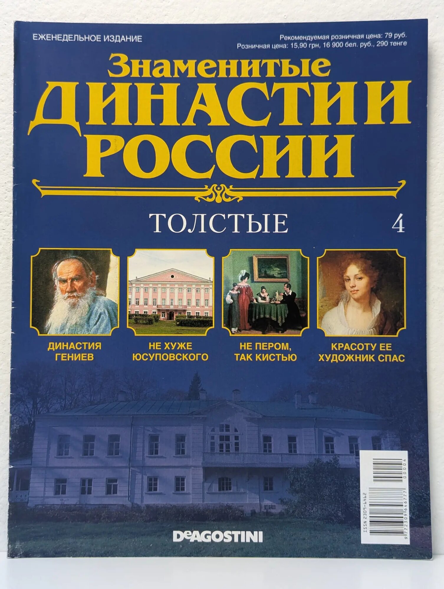 Знаменитые династии России. Выпуск № 4/2014. Толстые Сборник 2014