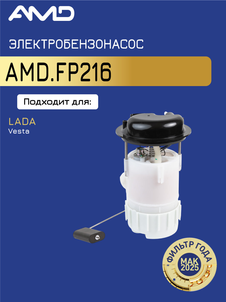 Электробензонасос в сборе 84500-08680 AMD. FP216 для LADA Vesta 2015-