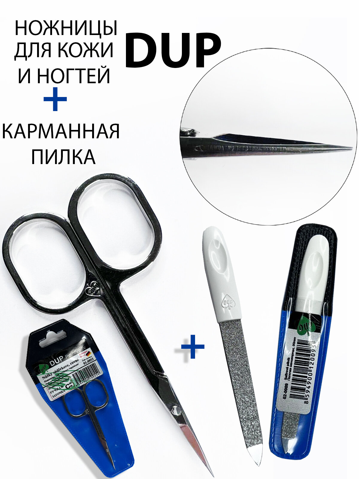 Dup ножницы для кожи и ногтей прямое лезвие с ручной заточкой и пилкой для маникюра