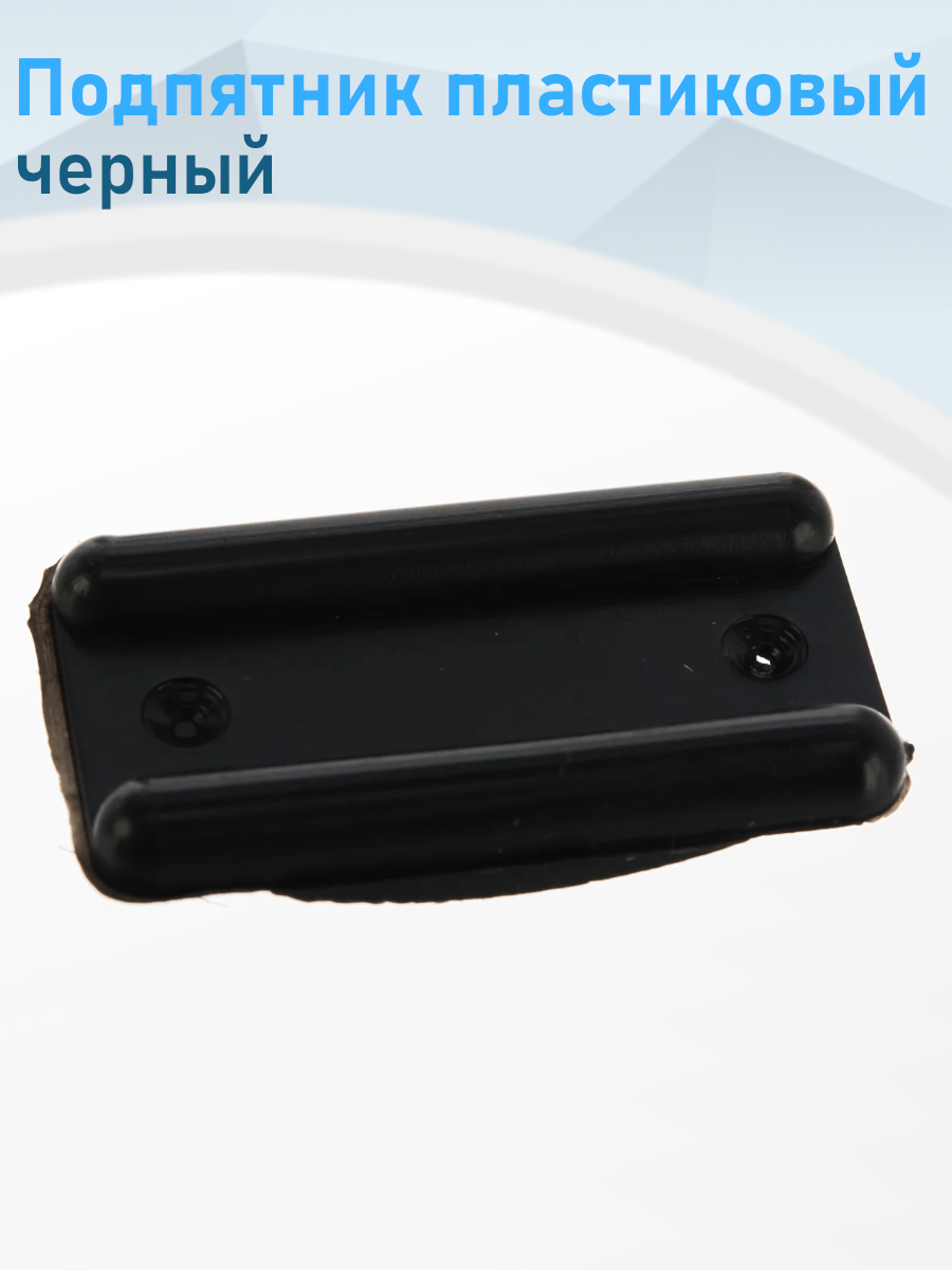 Подпятник пластик черный з.116989. к. ORp22