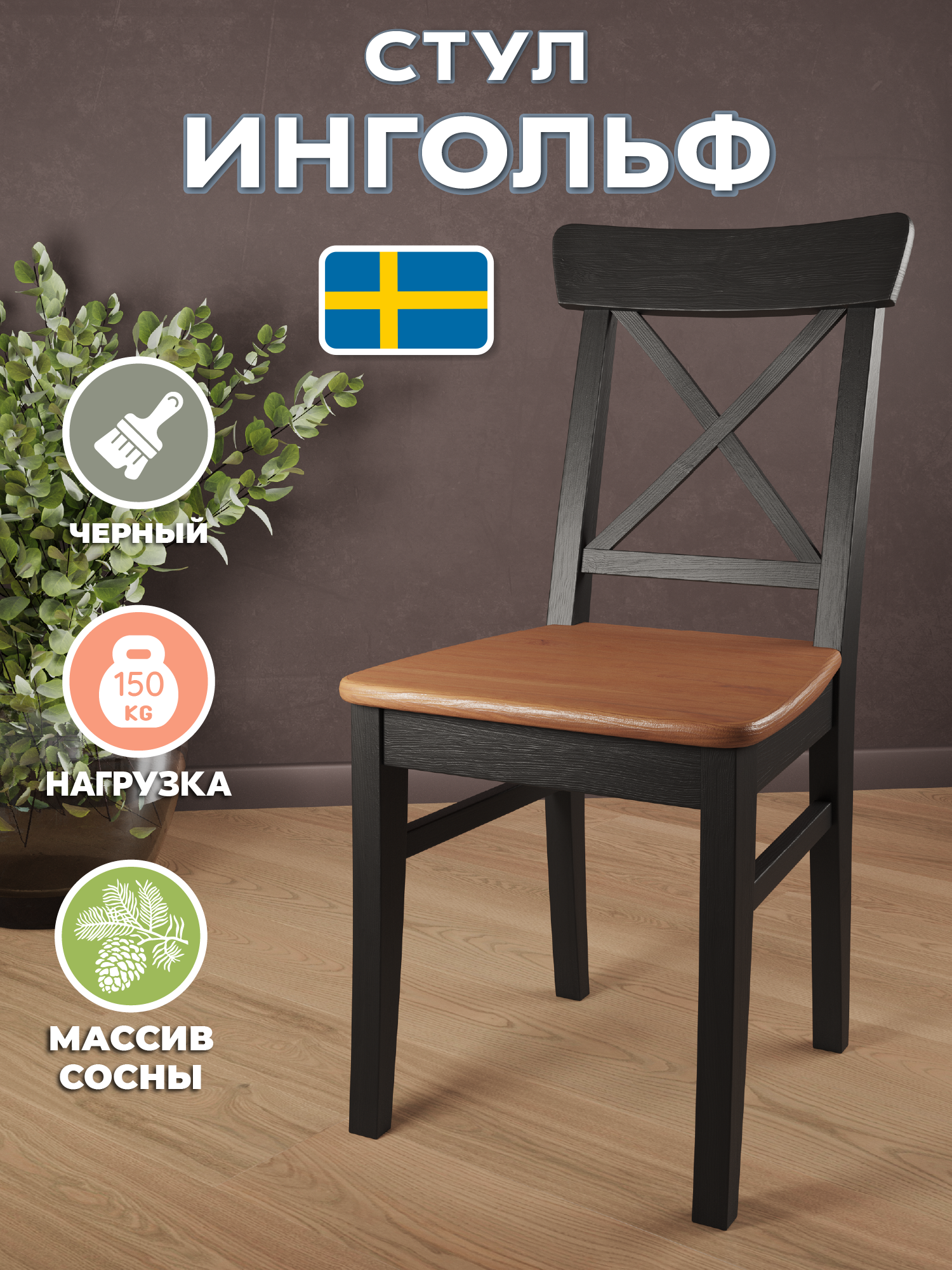 СтолБери Стул деревянный Ингольф (1шт.), массив сосны, черный/коричневый