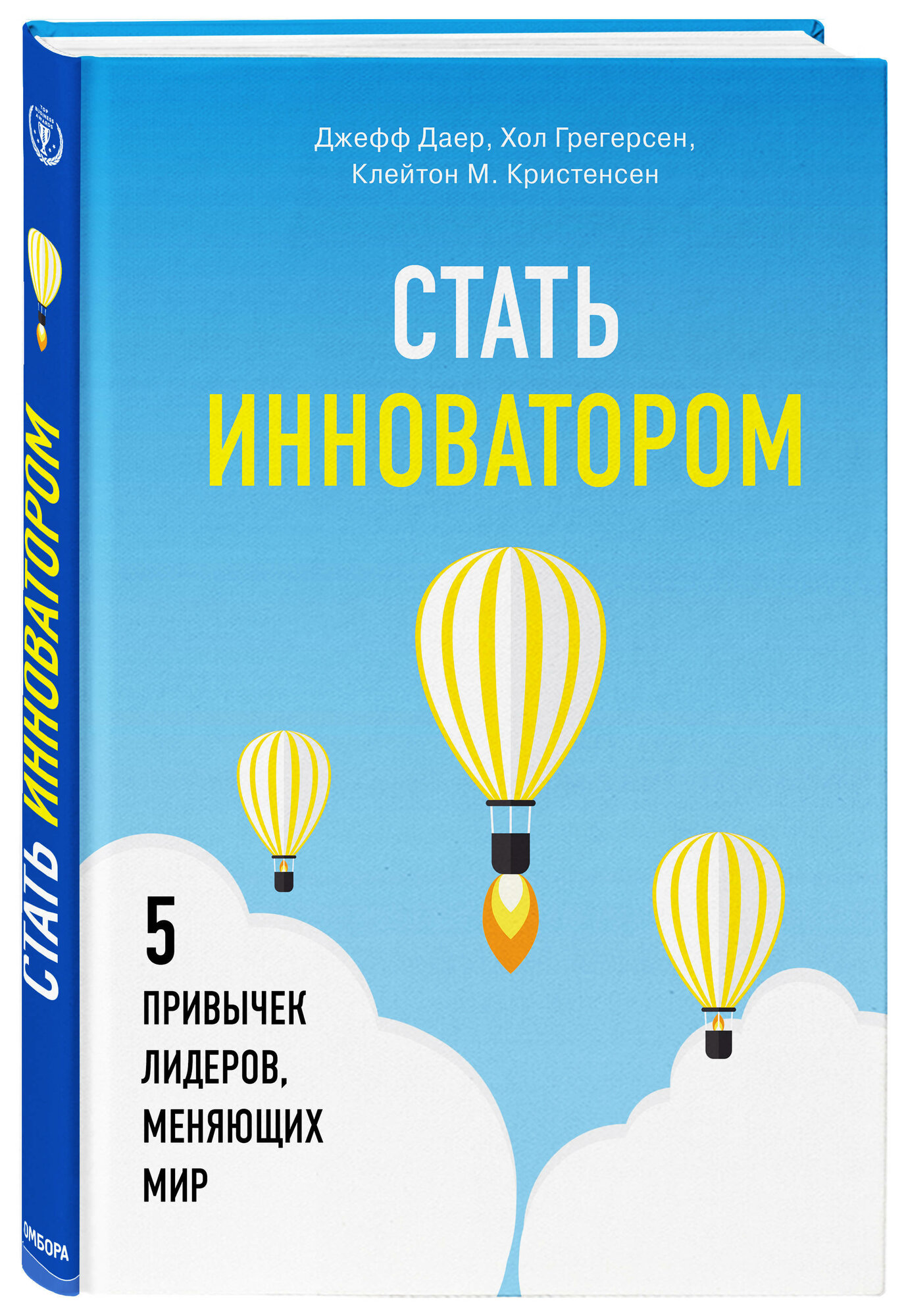 Стать инноватором. 5 привычек лидеров, меняющих мир. Джефф Даер. Электронная