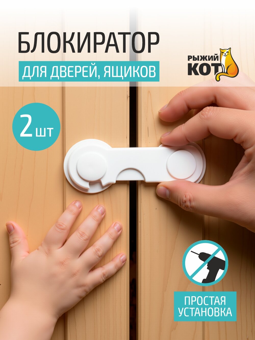 Блокиратор для дверей, ящиков, 10см, 2 штуки в упаковке