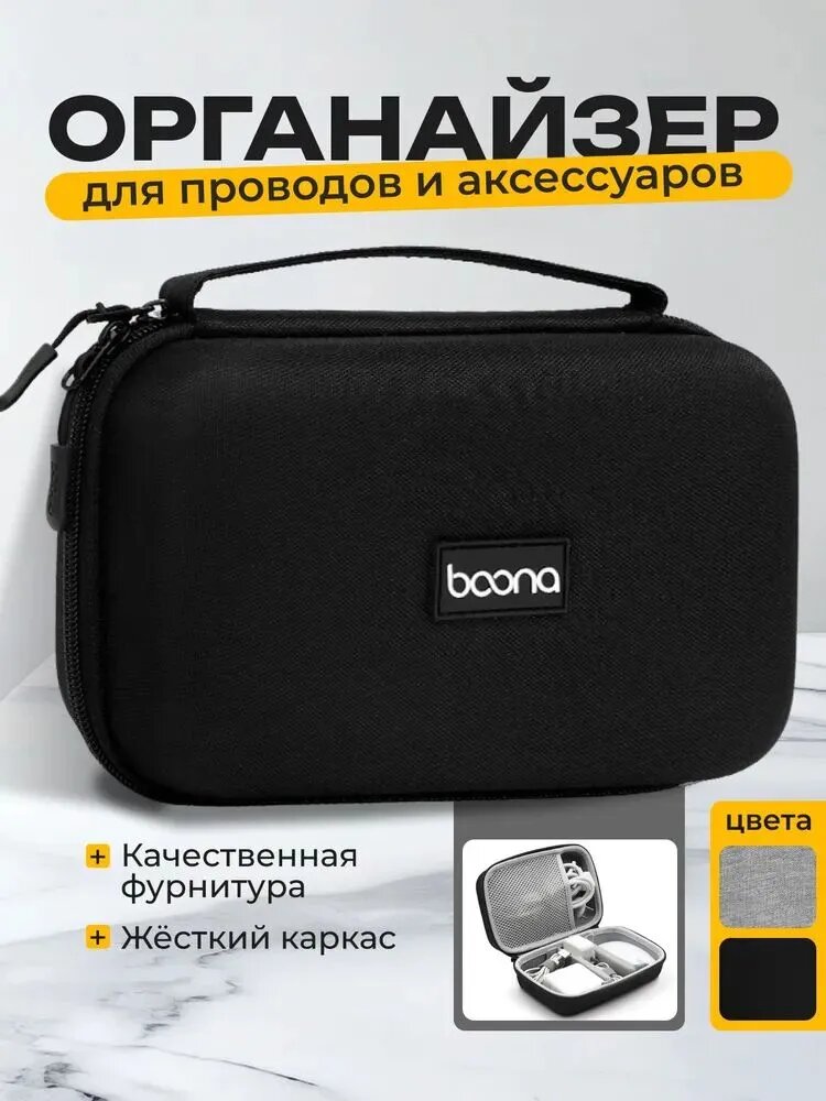 Органайзер Boona для проводов и аксессуаров, для хранения вещей, черный