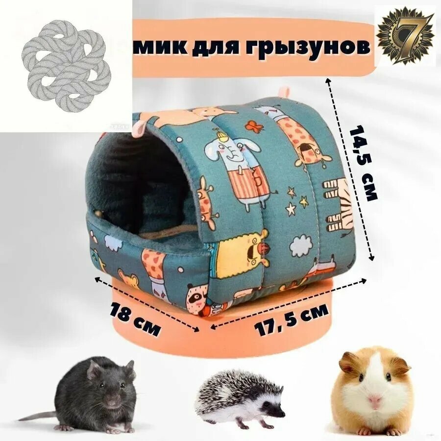 Домик гамак мягкий для морских свинок, крыс, шиншилл, грызунов, домик-лежанка