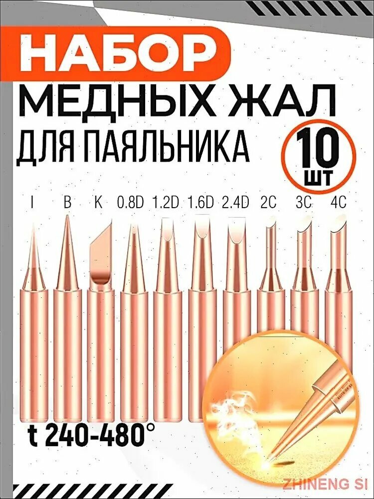 Медное жало для паяльника электрического. Набор жал и насадок 10 предметов