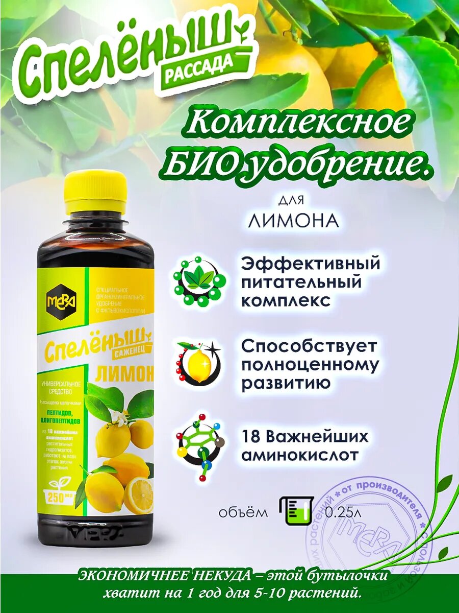 Удобрение «Спелёныш» с фульвокислотами для лимонов и других цитрусовых 250мл
