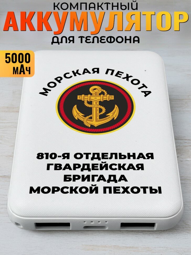 Повербанк "810-я отдельная гвардейская бригада морской пехоты"