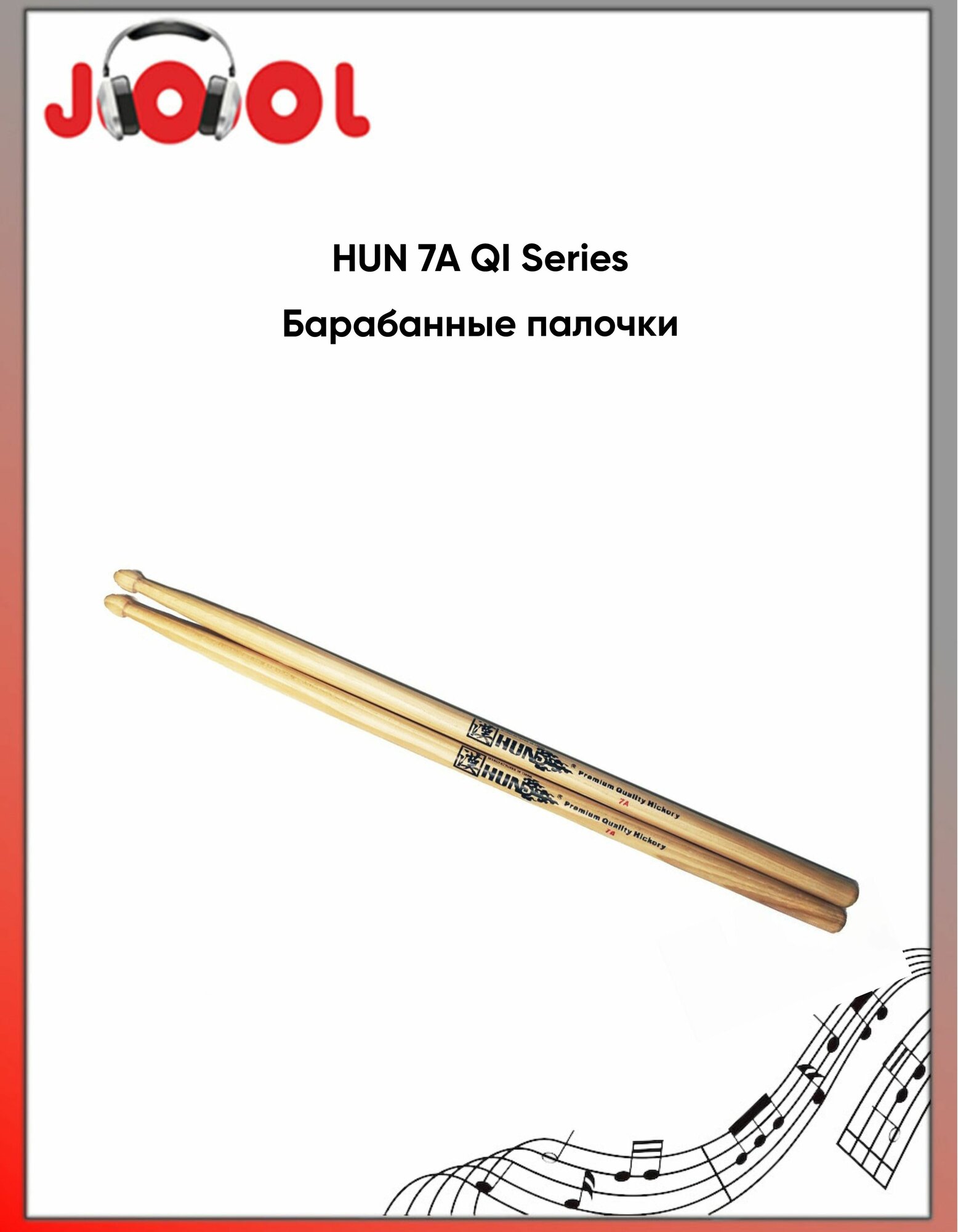 HUN 7A QI Series - Барабанные палочки