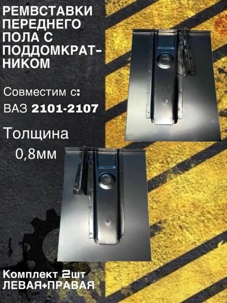 Рем вставка переднего пола с поддомкратником комплект совместим с Жигули (ВАЗ 2101-2107)