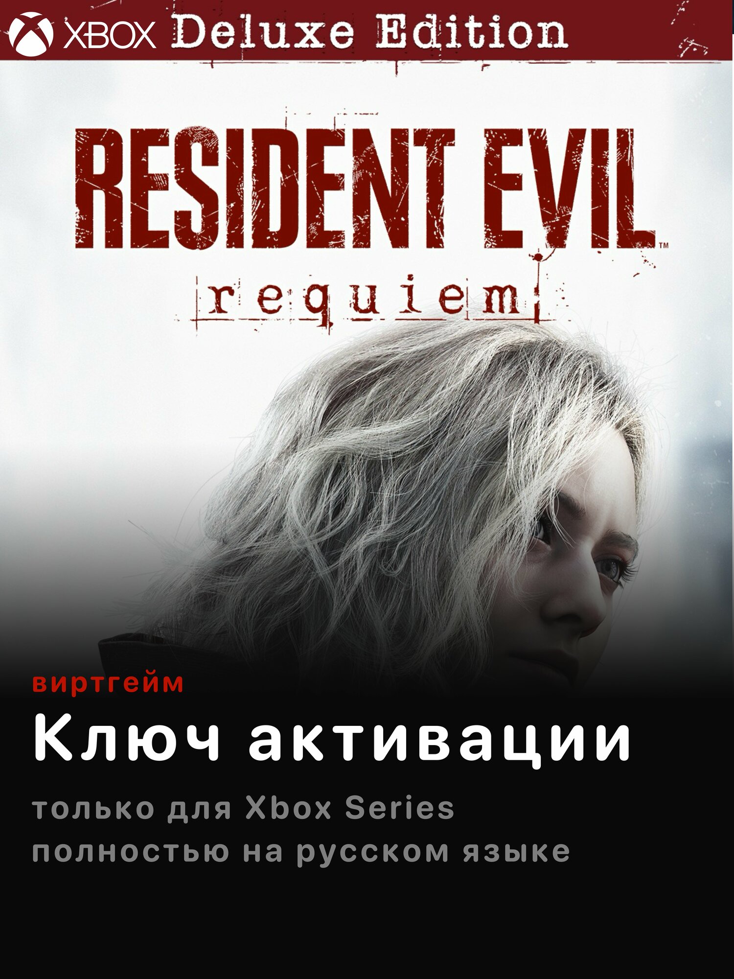 Игра Resident Evil Requiem Deluxe Edition для Xbox Series X|S (Цифровая версия - ключ активации)