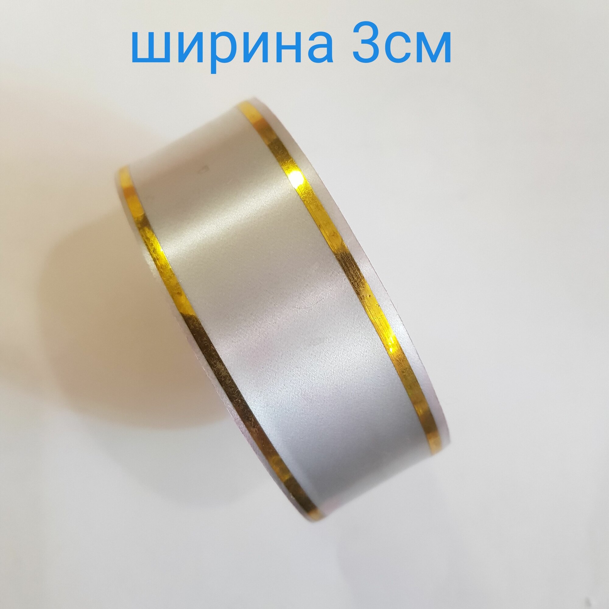 Лента для упаковки подарков, цветов, цвет серебро с золотой полосой, ширина ленты 3см, ширина бабины 8см, 4127
