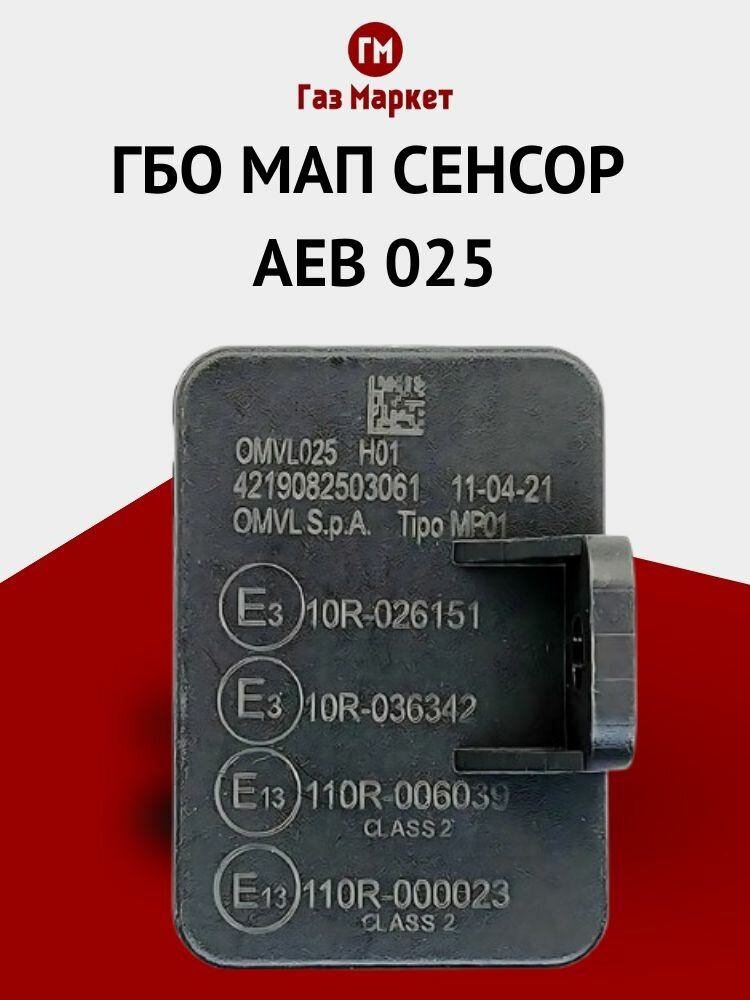 ГБО МАП сенсор AEB 025