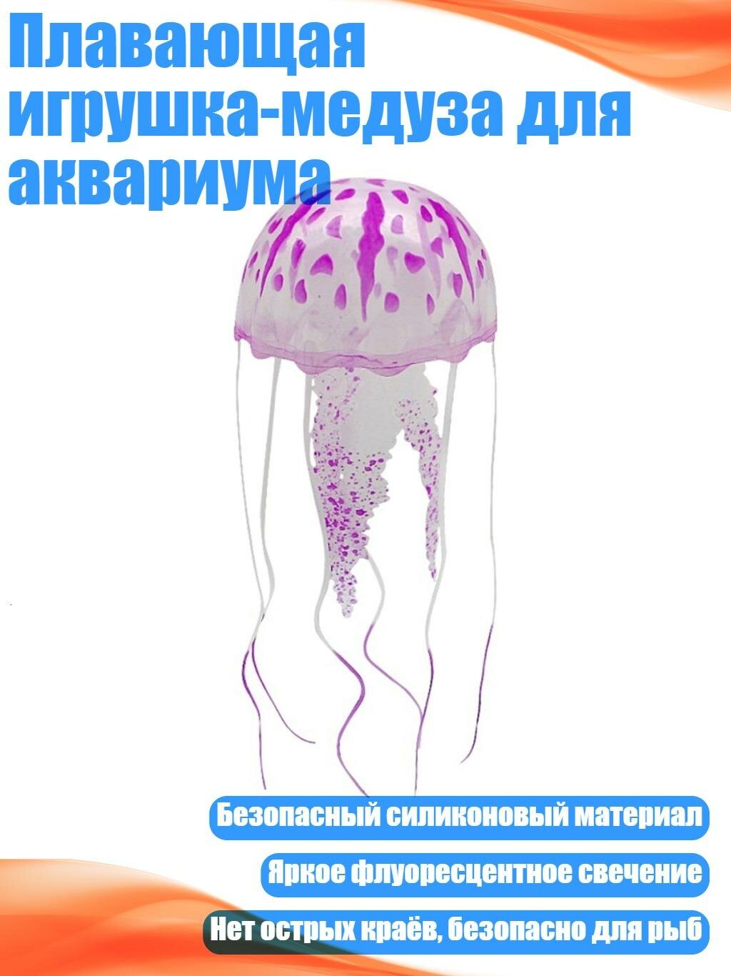 Плавающая игрушка-медуза для аквариума, Фиолетовый