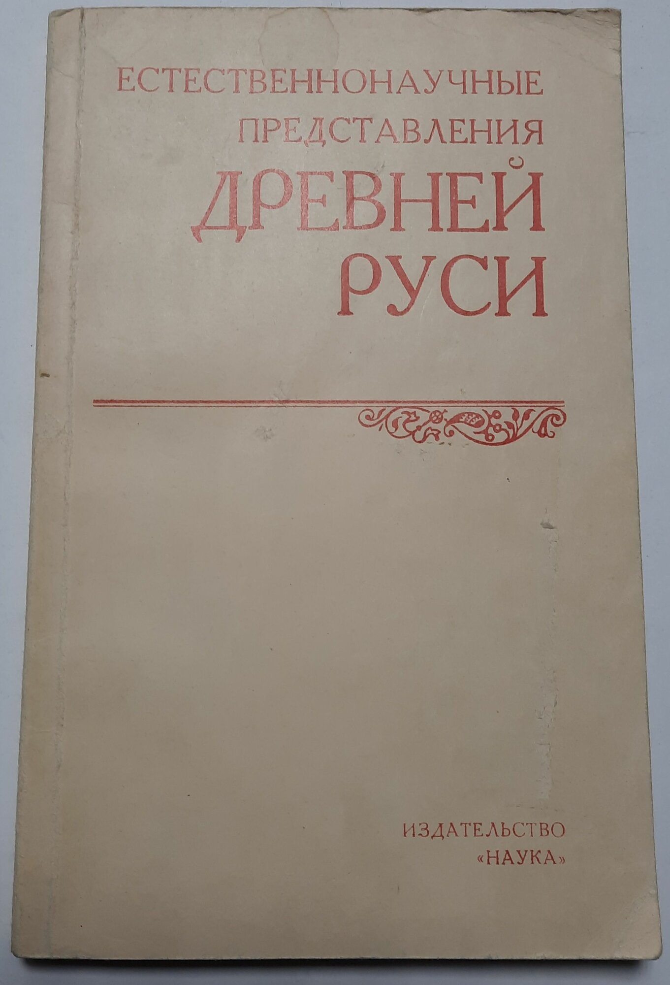 Естественнонаучные представления древней Руси