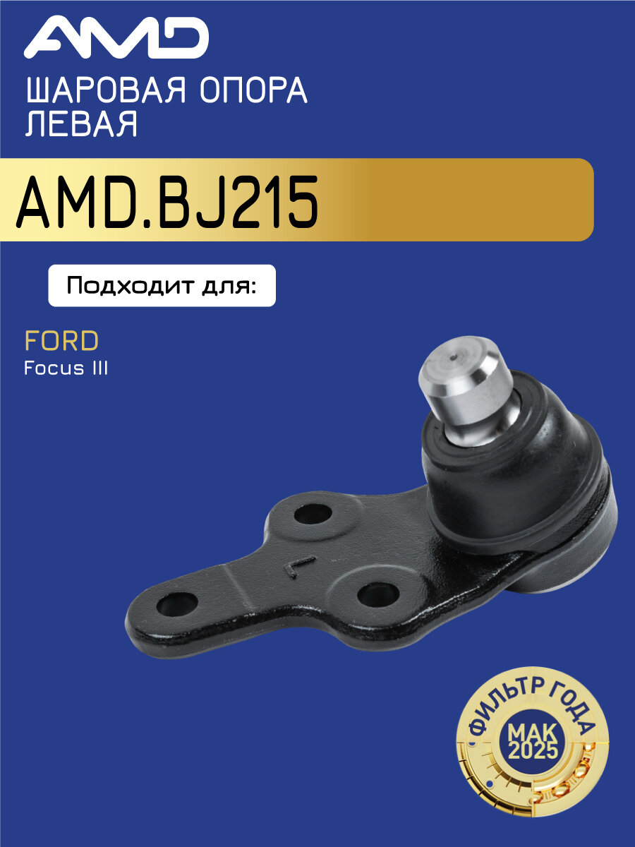 Шаровая опора левая 1866073 AMD. BJ215 для FORD Focus III 2011-