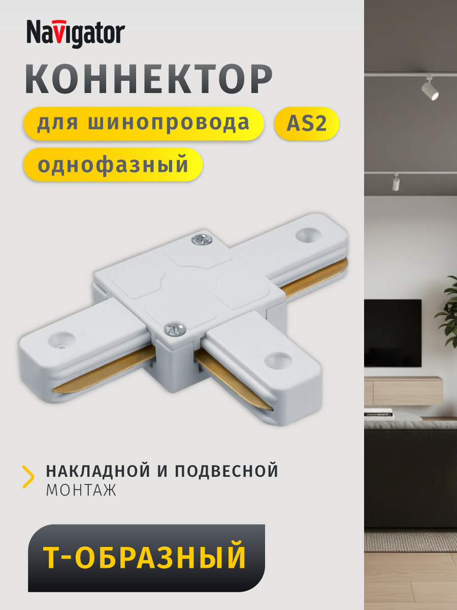 Коннектор T-образный для однофазного шинопровода Navigator 95 616 AS2 белый