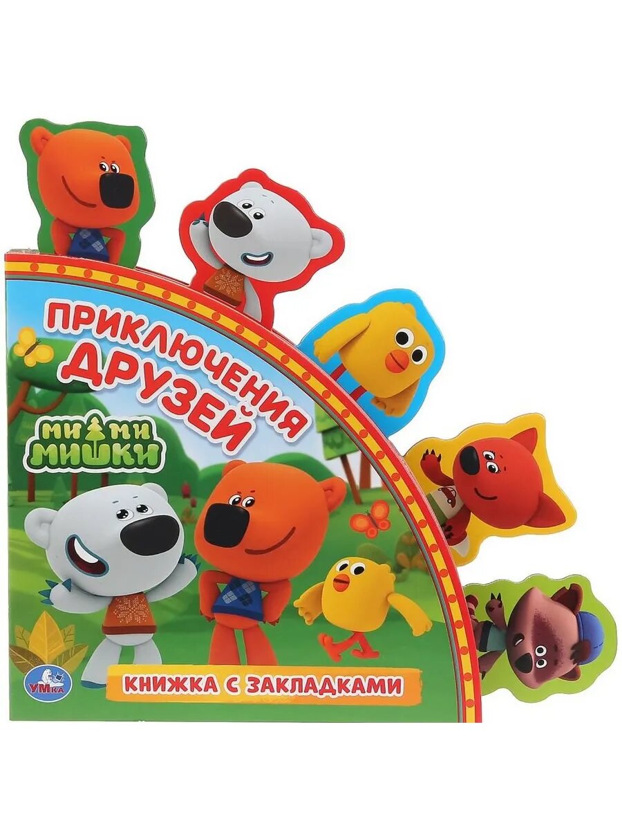 Приключения друзей. МиМиМишки. Книжка с закладками