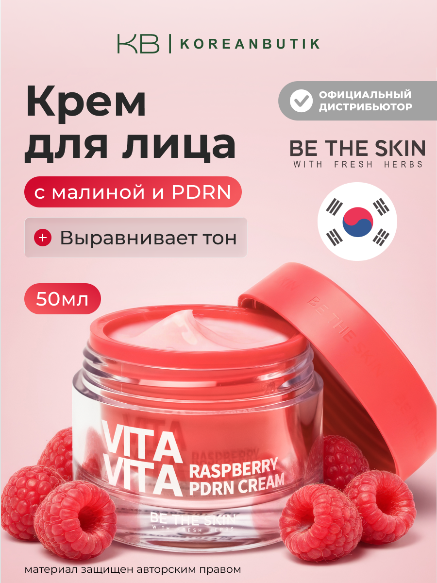 Крем с экстрактом малины и PDRN | Be The Skin Vitavita Raspberry PDRN Cream 50g
