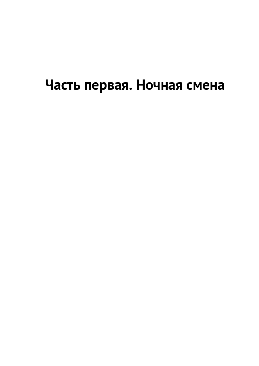 Ночная смена — фото 1