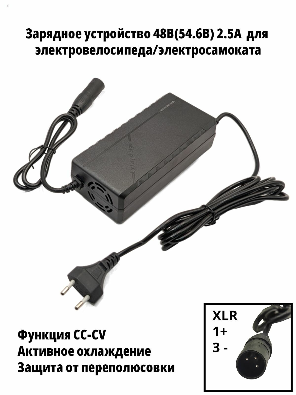 Зарядное устройство для электровелосипеда 48V (54.6V) 2.5A XLR