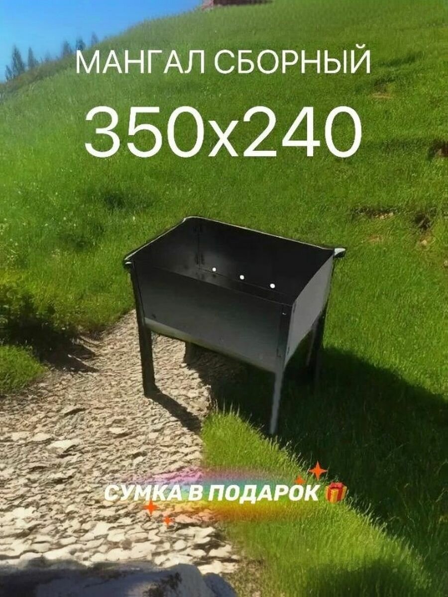 Мангал Походный 350х240х350мм без шампуров в сумке