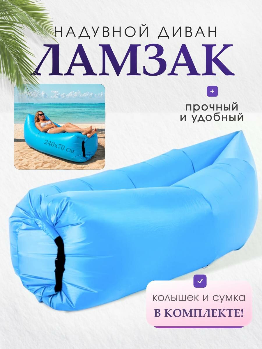 Надувной диван Ламзак, 270 см х 70 см, голубой, с сумкой для переноски