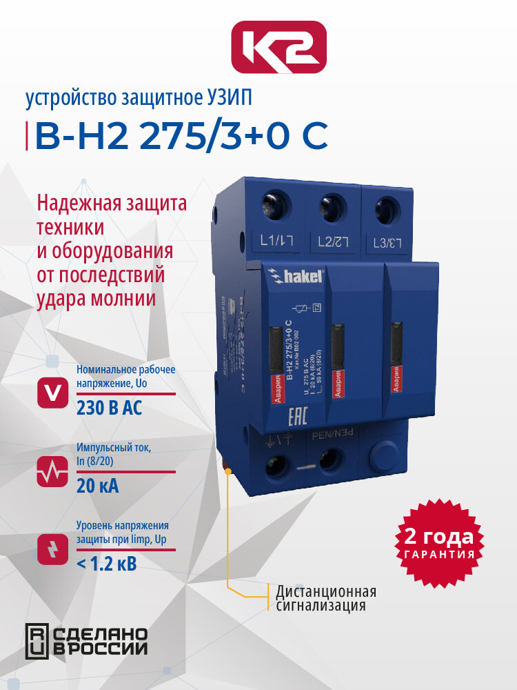 УЗИП В-Н2 275/3+0 С класса испытаний II, In=20 кА, Imax(8/20) = 50 кА