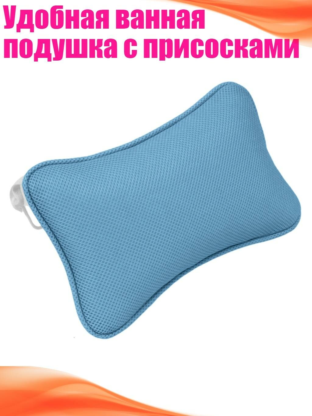 Удобная ванная подушка с присосками, Синий