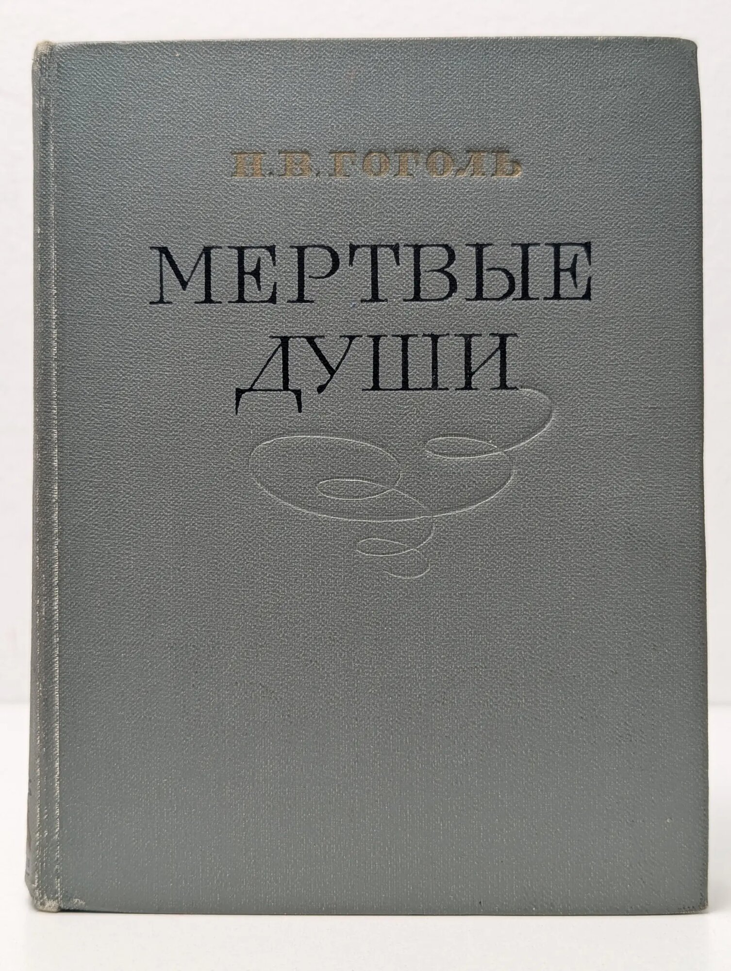 Мертвые души. Поэма Гоголь Николай Васильевич 1961