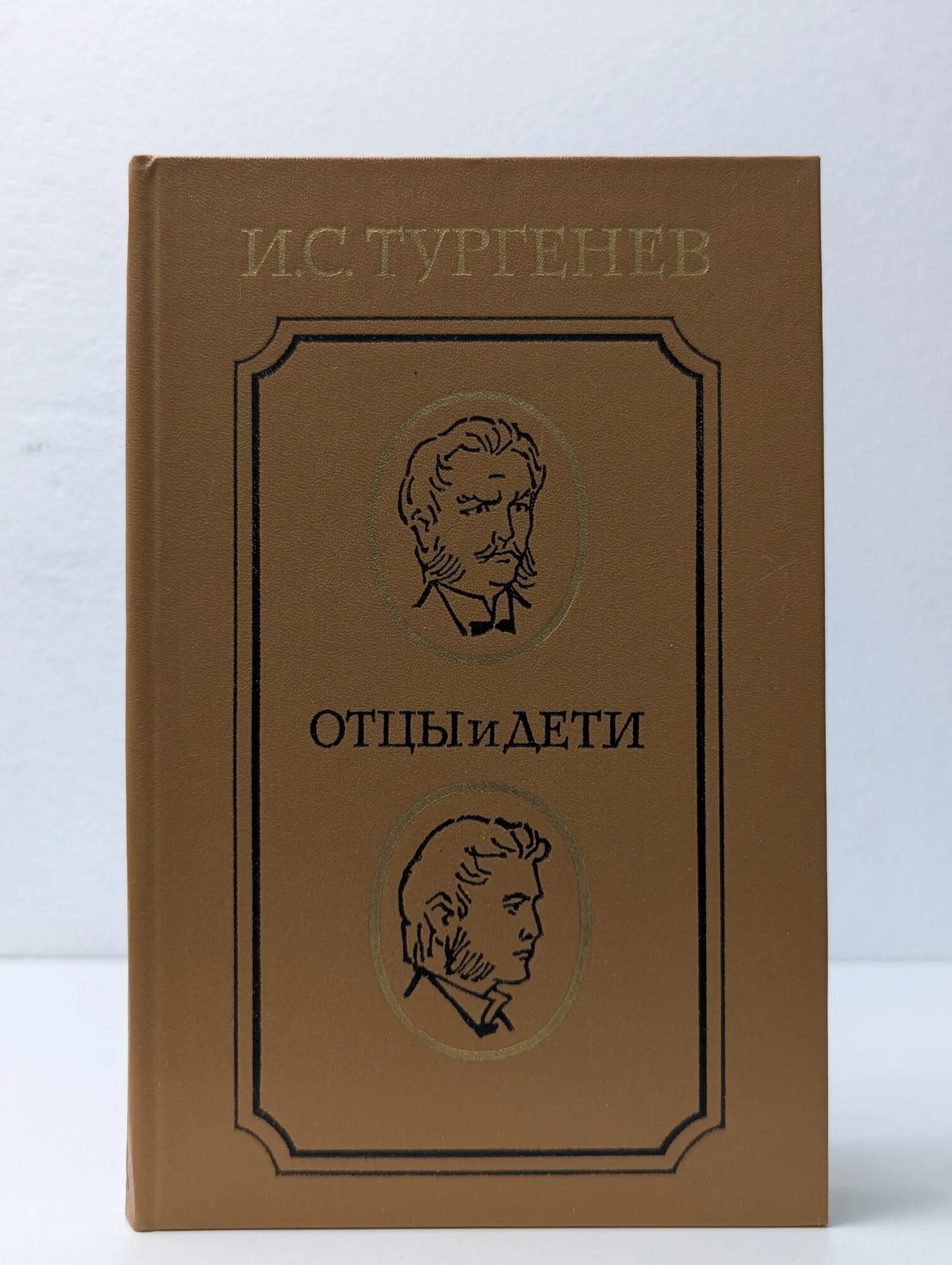 Отцы и дети Тургенев Иван Сергеевич 1985