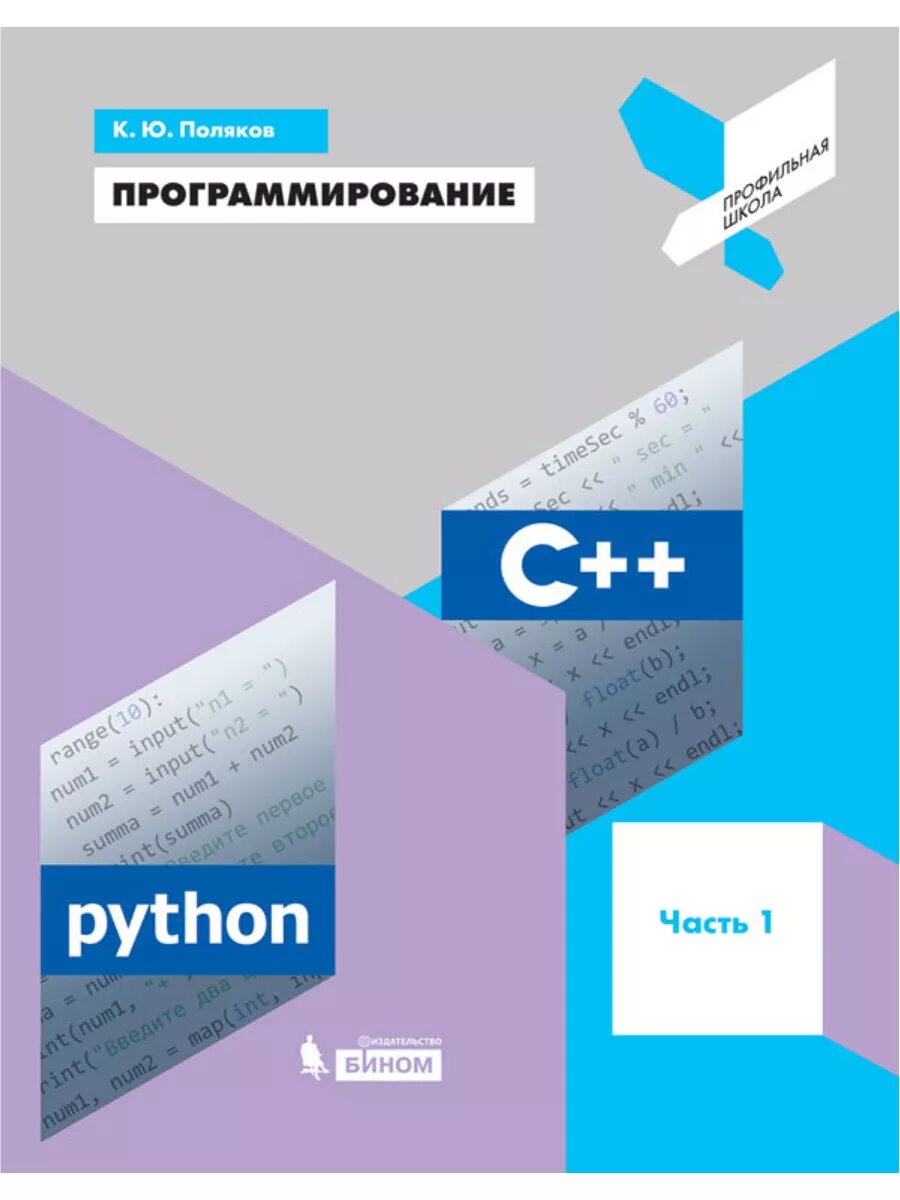 Программирование. Python. C++. Уч. пособие в 4чч. Часть 1