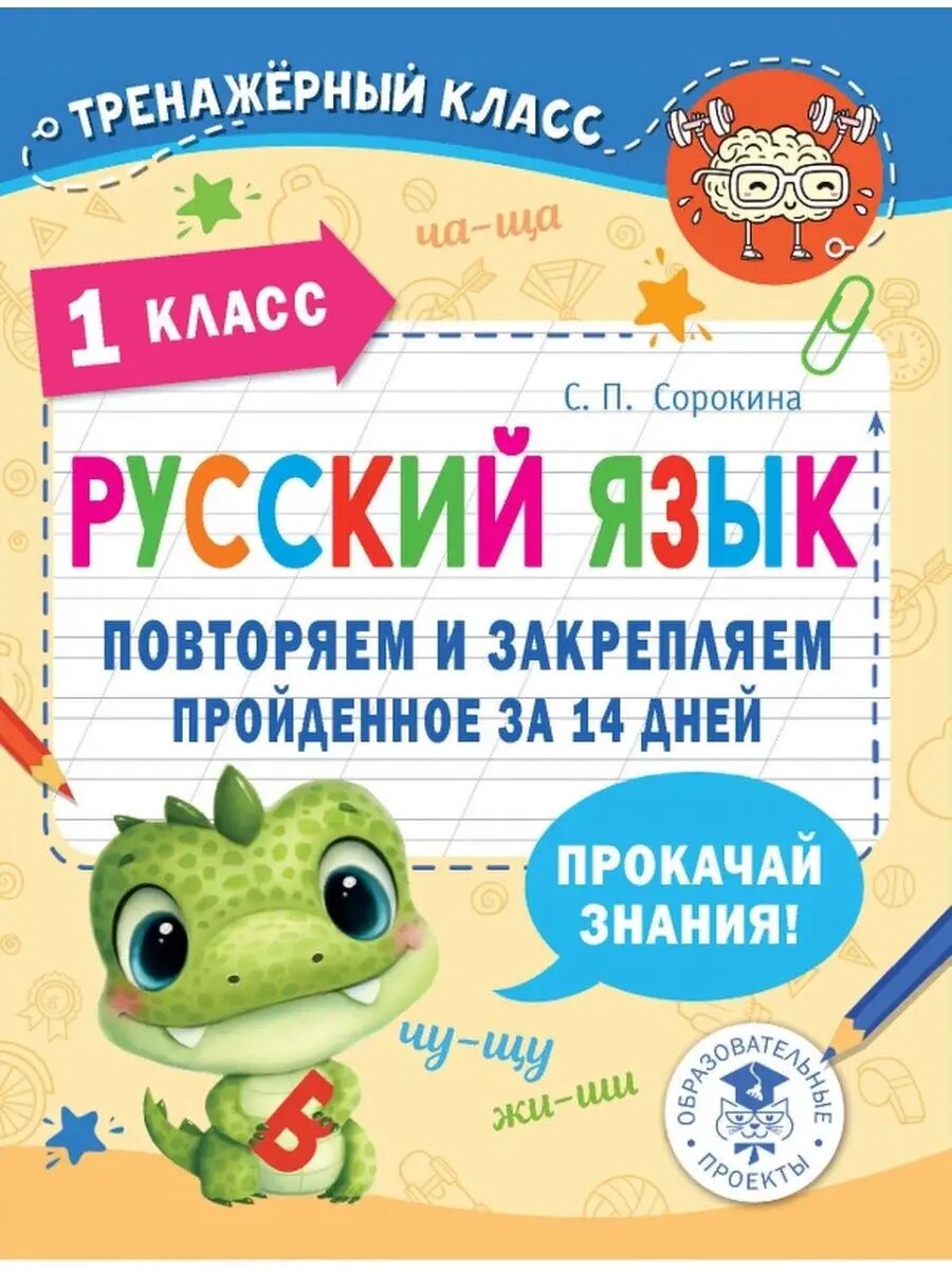 Русский язык. 1 класс. Повторяем и закрепляем пройденное