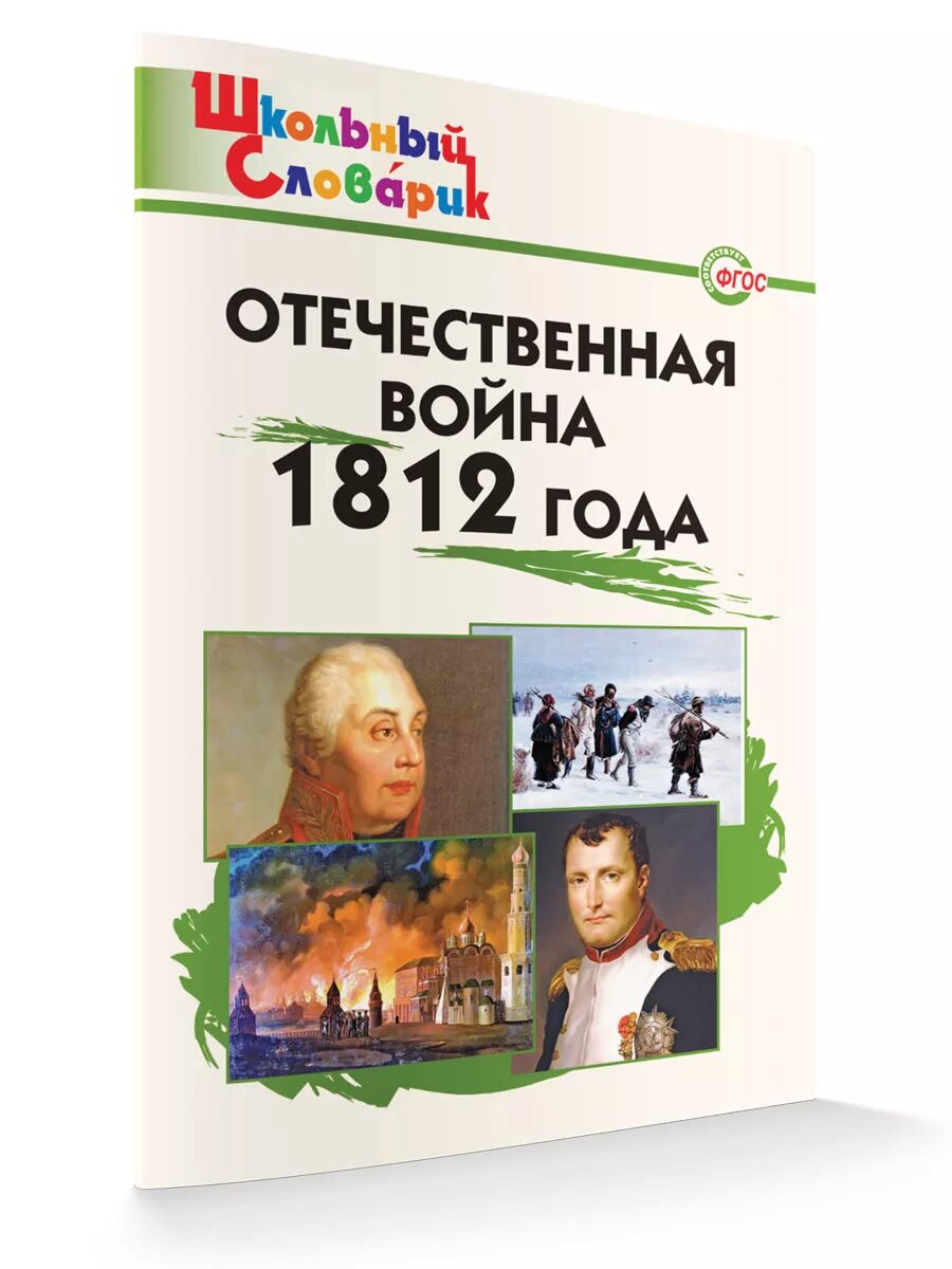 Школьный словарик: Отечественная война 1812 года