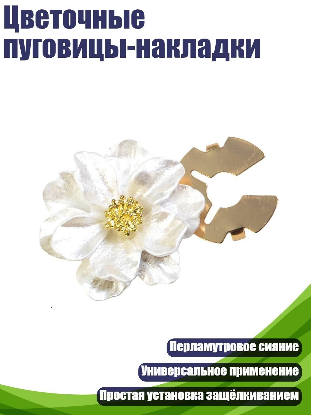 Цветочные пуговицы-накладки, Белый