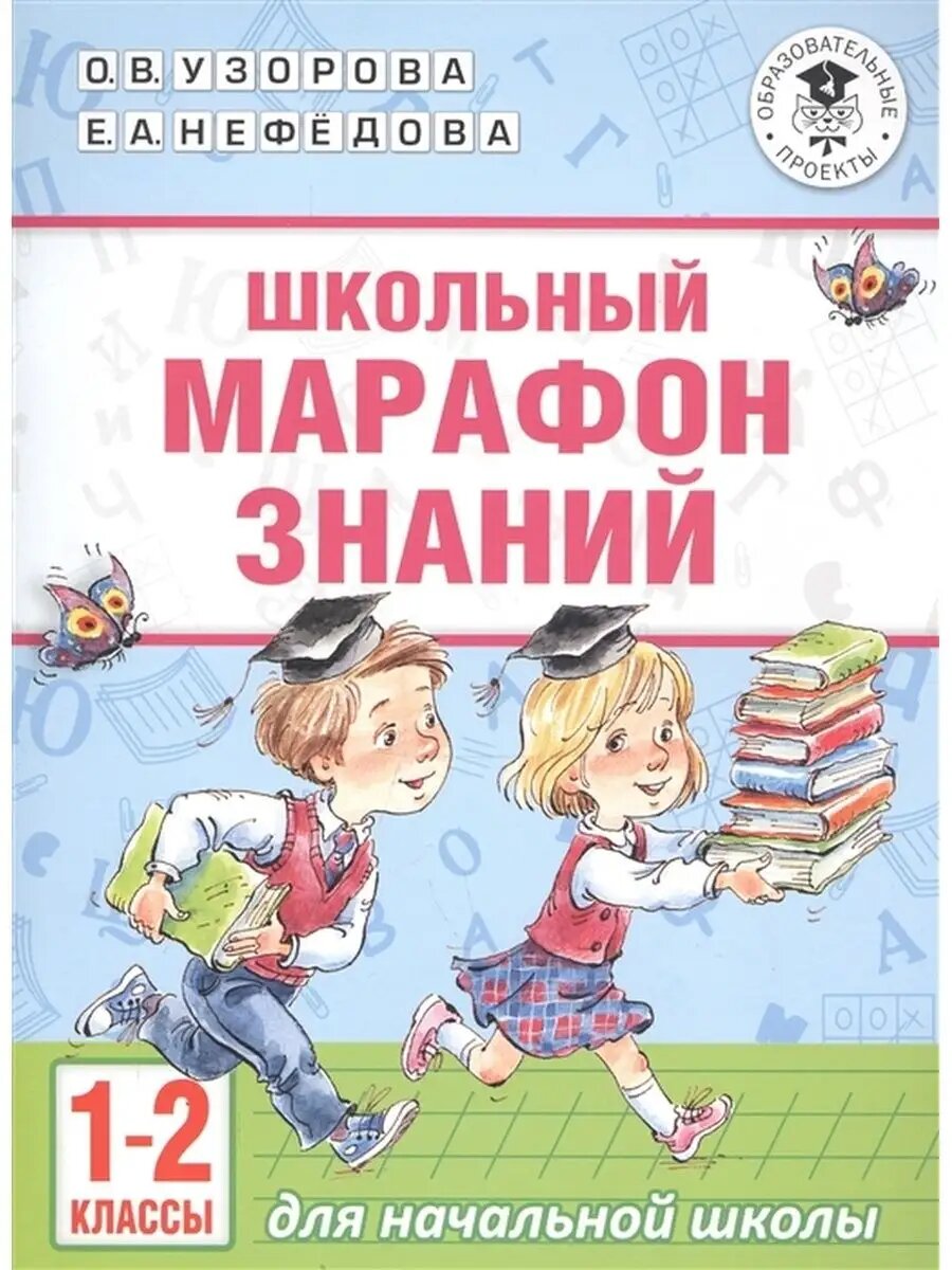 Школьный марафон знаний. 1-2 классы
