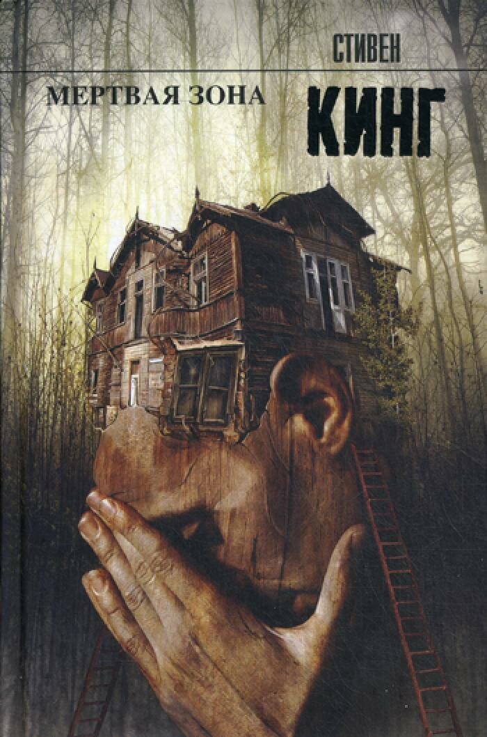 Мертвая зона. Кинг С.