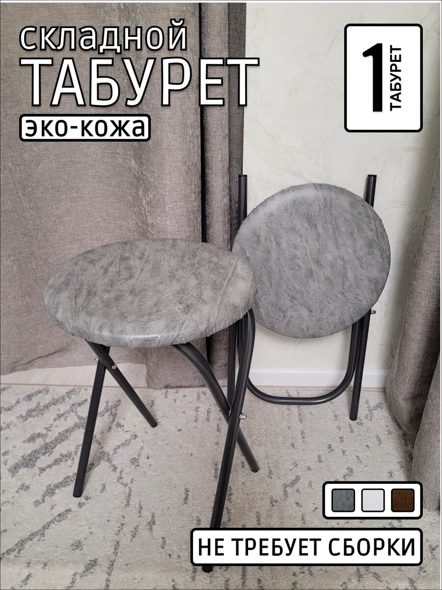 Табурет, для кухни, складной, мягкий, металлический каркас, эко-кожа, 1шт