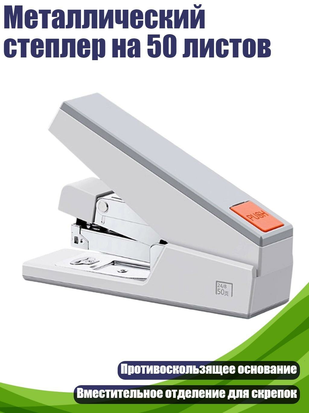 Металлический степлер на 50 листов, Белый