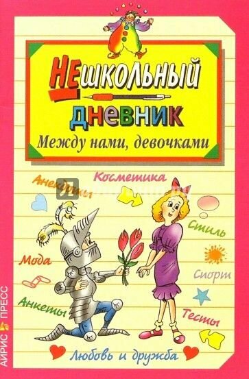 Между нами, девочками