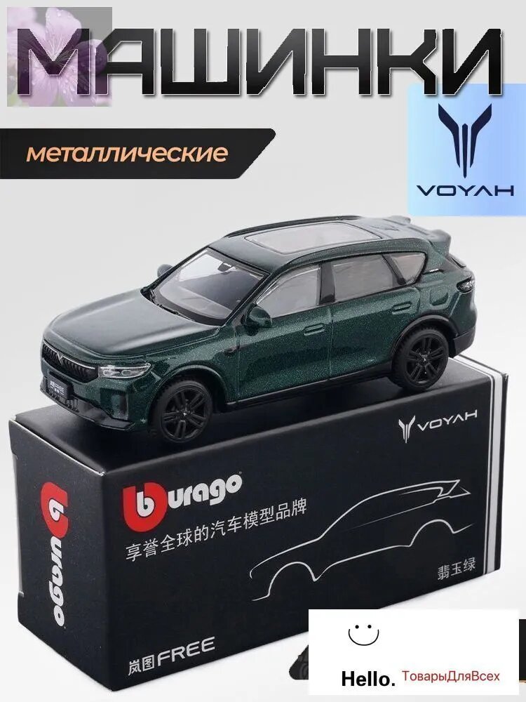 Машинка Voyah Free металлическая модель 1:64 внедорожник зеленая модель Burago