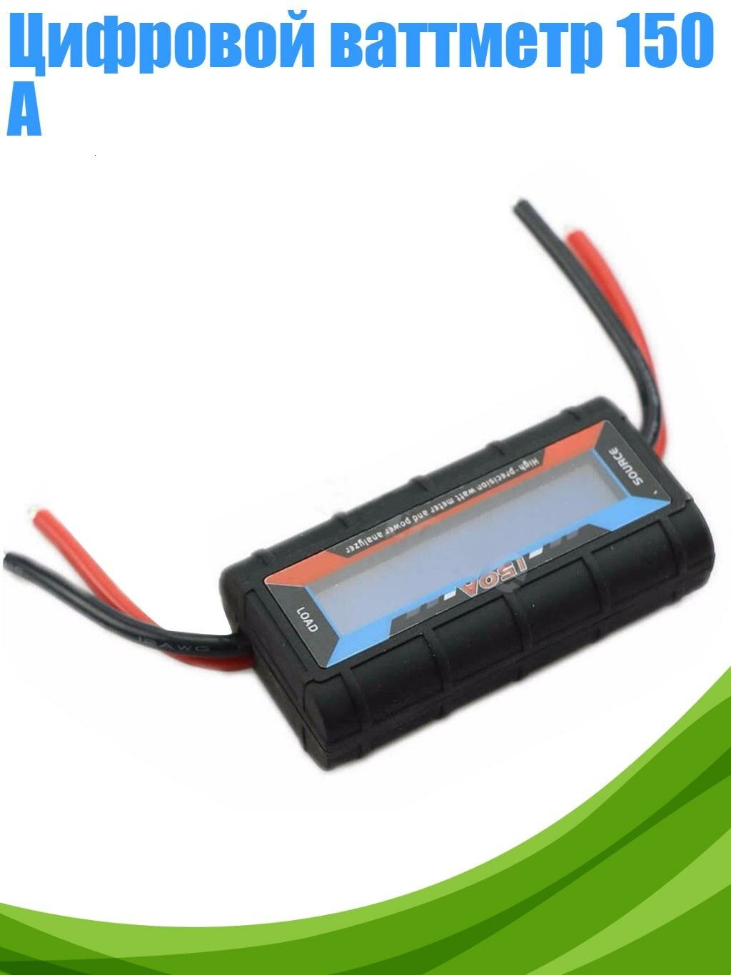 Цифровой ваттметр 150 А