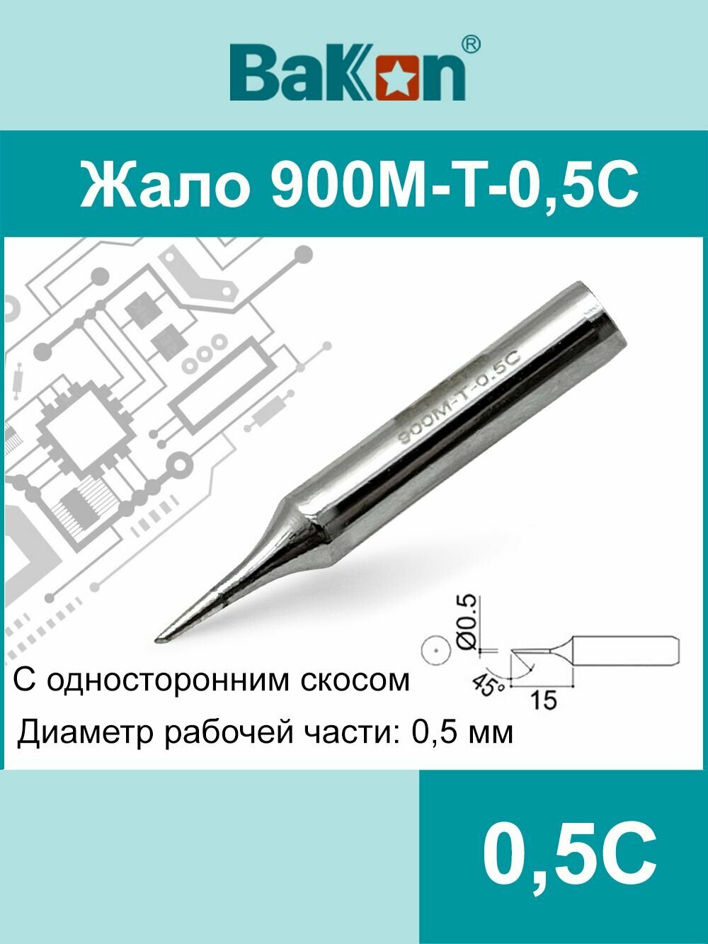 Жало Bakon 900M-T-0,5C
