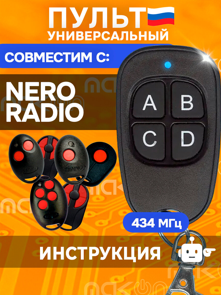 Пульт управления воротами и шлагбаумами Nero Radio