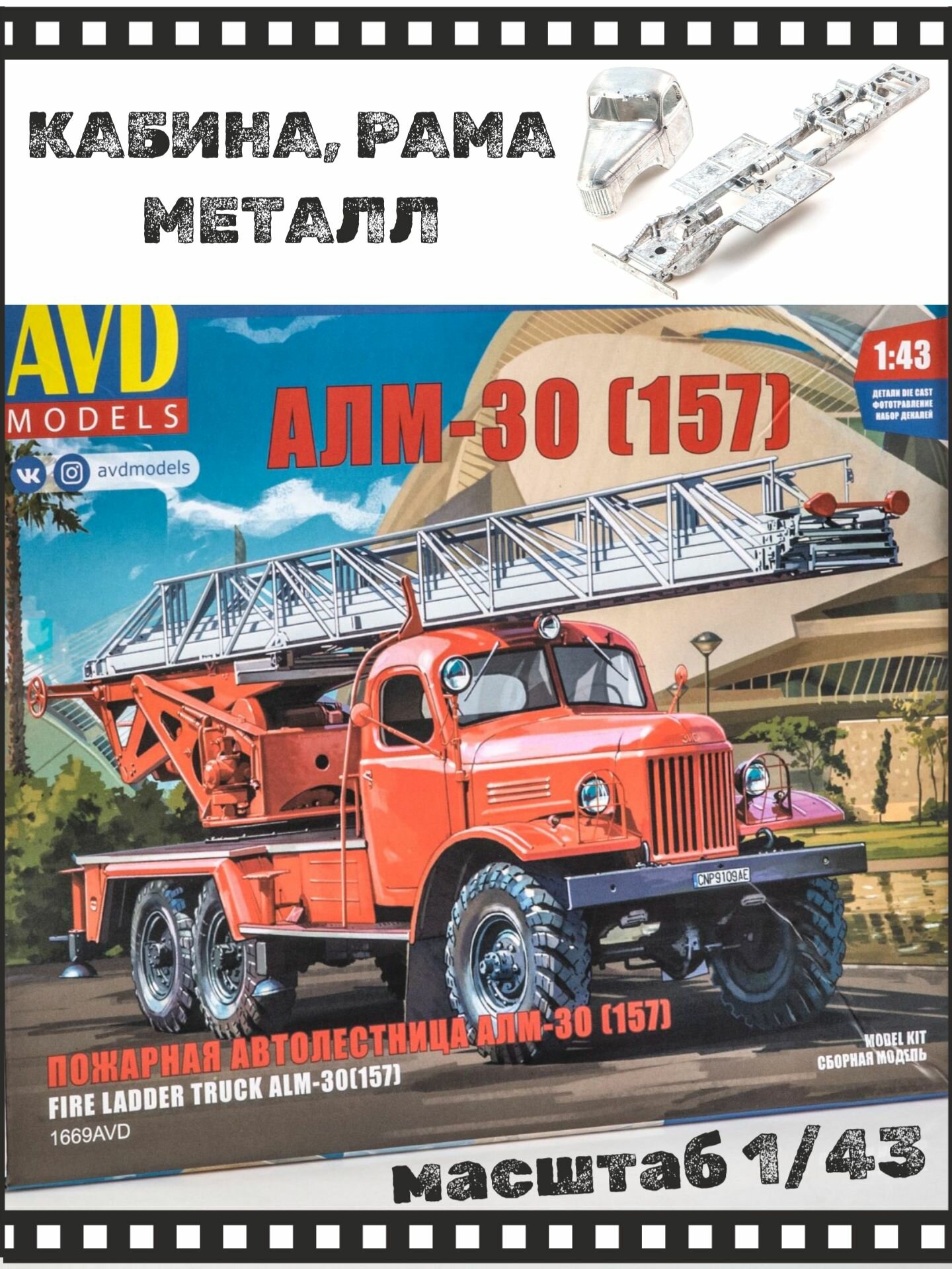 Сборная модель автолестницы на шасси ЗИЛ-157 (AVD Models) 1/43