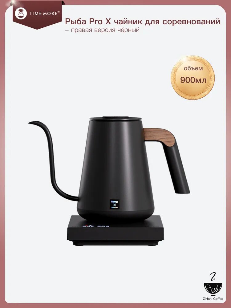 Timemore Кофейник, 900 мл