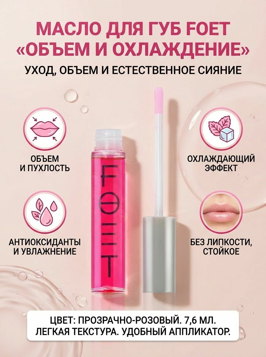 Масло для губ Foet Объем и охлаждение