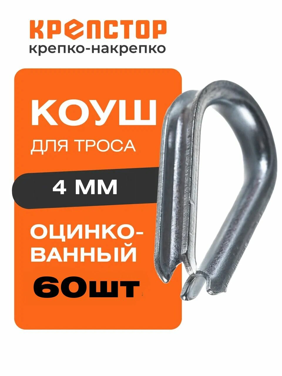 Коуш 4 мм из оцинкованной стали для троса, каната, веревки Крепстор 60 шт.