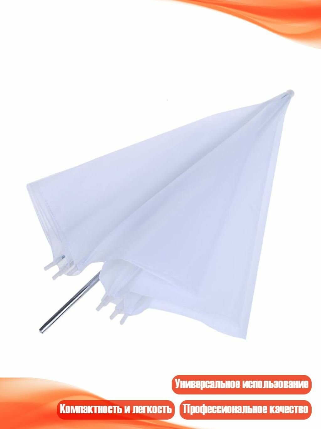 Студийный софтбокс-зонт 33" белый